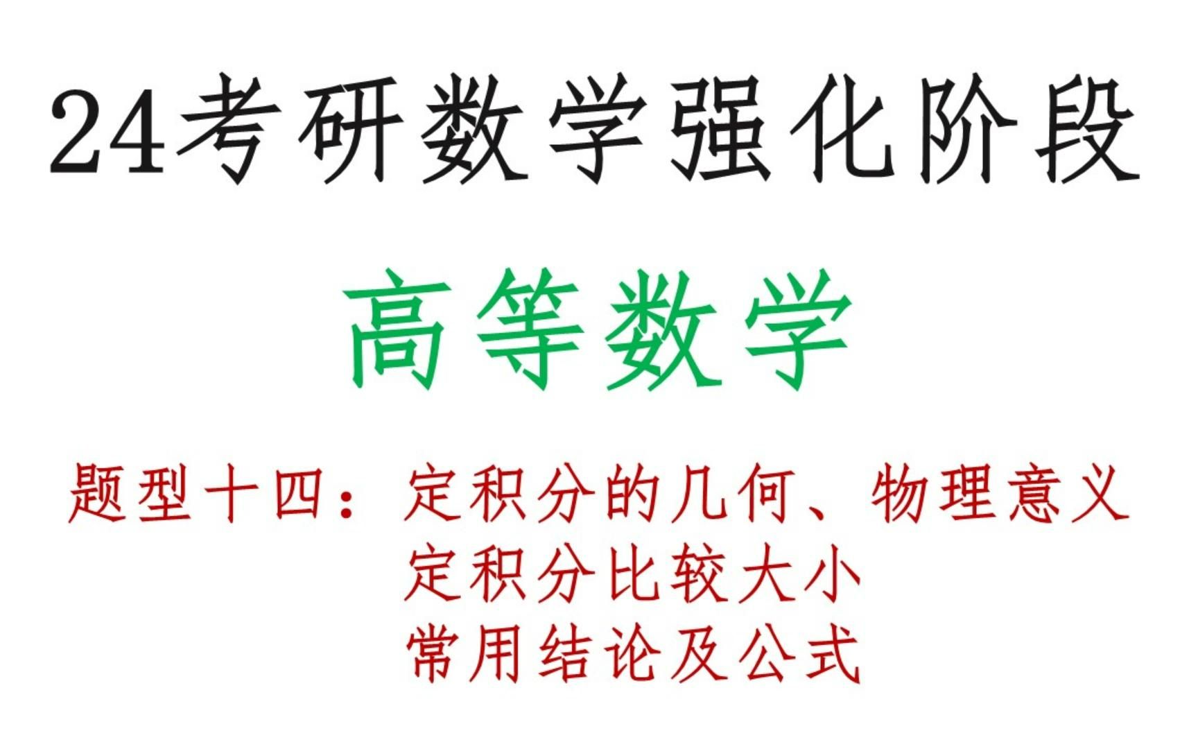 24考研数学强化阶段--高等数学--题型14:定积分的几何意义、物理意义