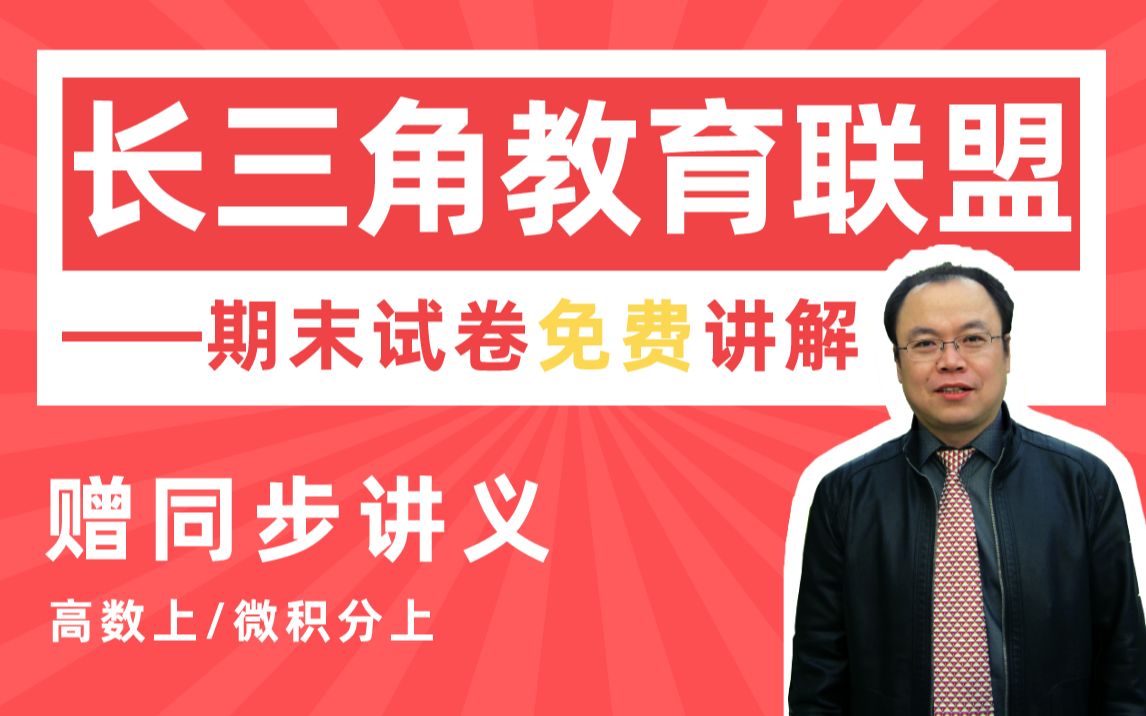 【长三角教育工程联盟高校】高等数学上(微积分)期末考试试卷详解#...