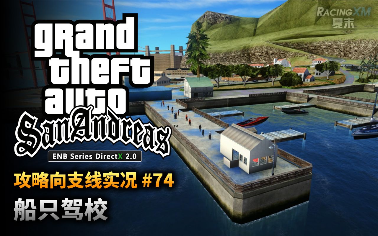 夏末《圣安地列斯》74 船只驾校(100%攻略娱乐实况)