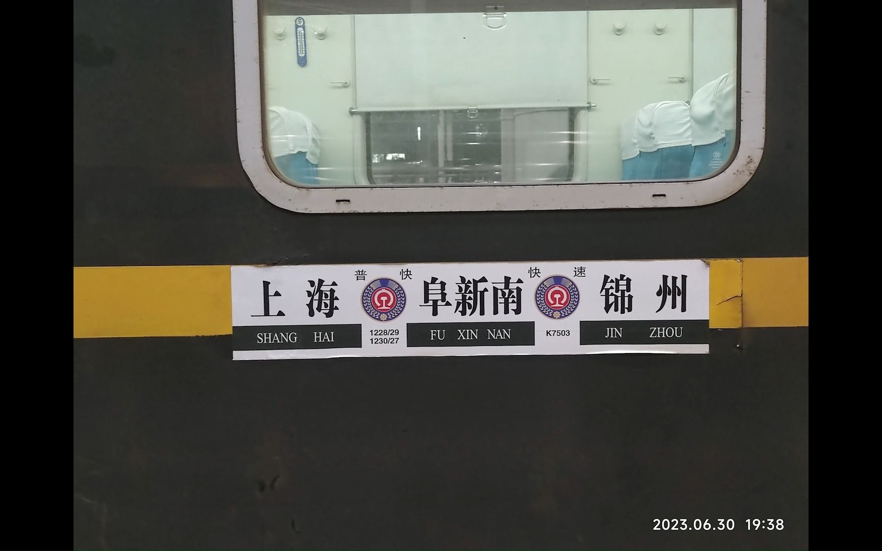 【CRVlog】再见,1228! 记1228次列车末班