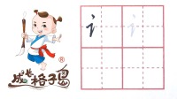 硬笔书法,控笔训练,打造练字根基,从小练好字 第39集 “言字旁”的书写
