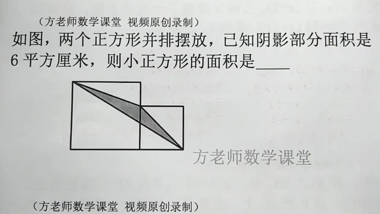七年级数学:阴影部分面积是6,怎么求小正方形的面积?等积模型