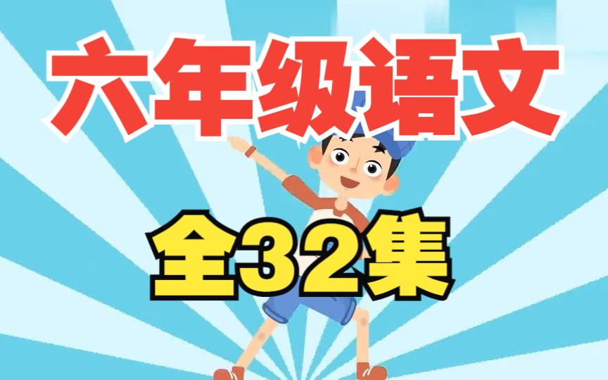 【全32集】小学语文六年级语文上册 通用版 2023新版 部编版 人教版 ...