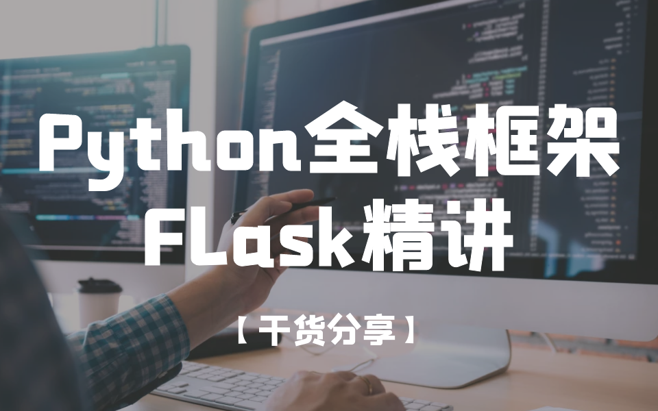 python全栈6天完美入门Flask框架web开发视频