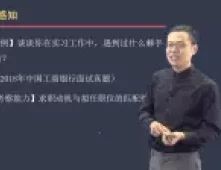 中国工商银行面试真题解析