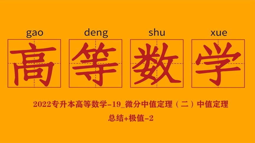 22.2022专升本高等数学-19_中值定理总结+极值-2【转载】