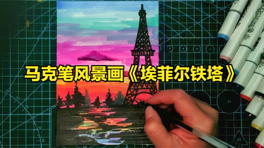 马克笔风景画《埃菲尔铁塔》,几支马克笔就可以完成一幅漂亮作品