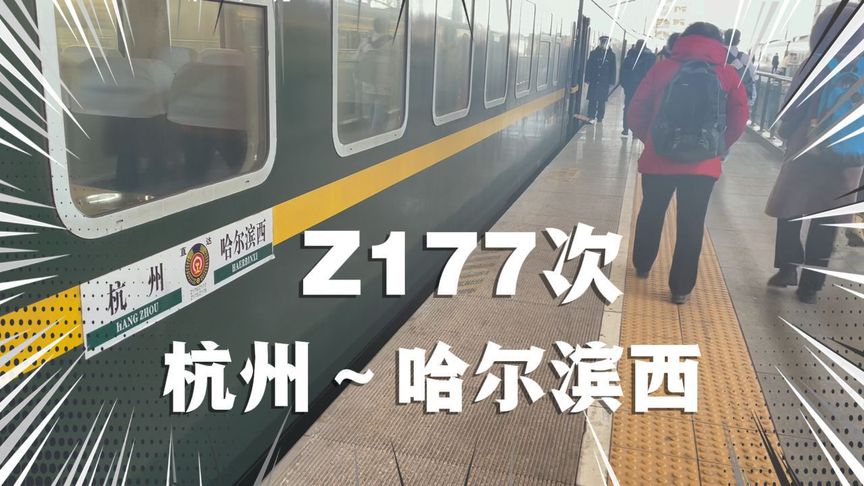 Z177次王牌列车杭州至哈尔滨西,开进后东北中间只停沈阳和长春