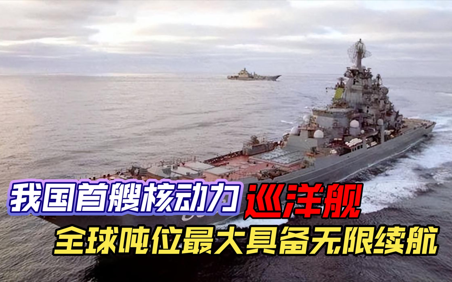 我国建造首艘核动力巡洋舰,吨位将达到2.8万吨,具备无限续航