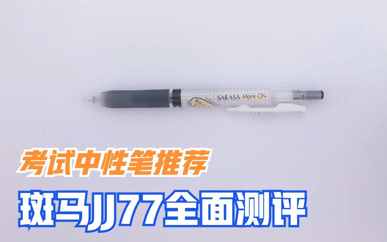 文具推荐分享7:斑马JJ77中性笔全面测评,终于找到考试用笔了