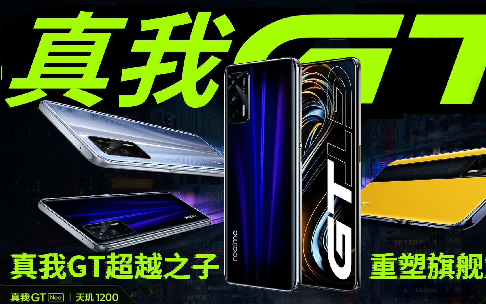realme真我GT——真我GT超越之子,重塑旗舰定义