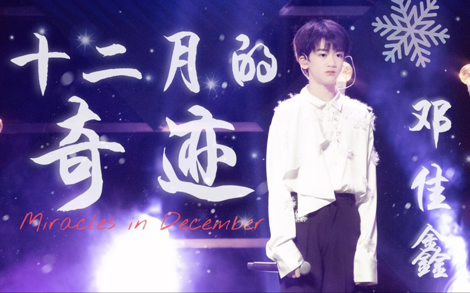 【邓佳鑫】十二月的奇迹【双机位|200111TF家族重逢音乐会】