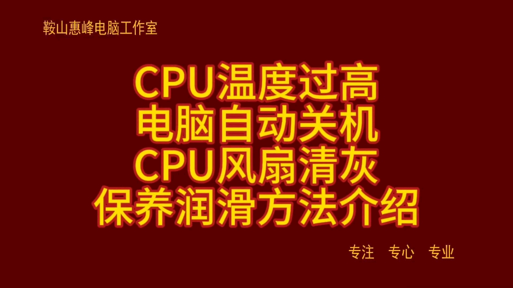 CPU温度过高 电脑自动关机 CPU风扇清灰 保养润滑方法