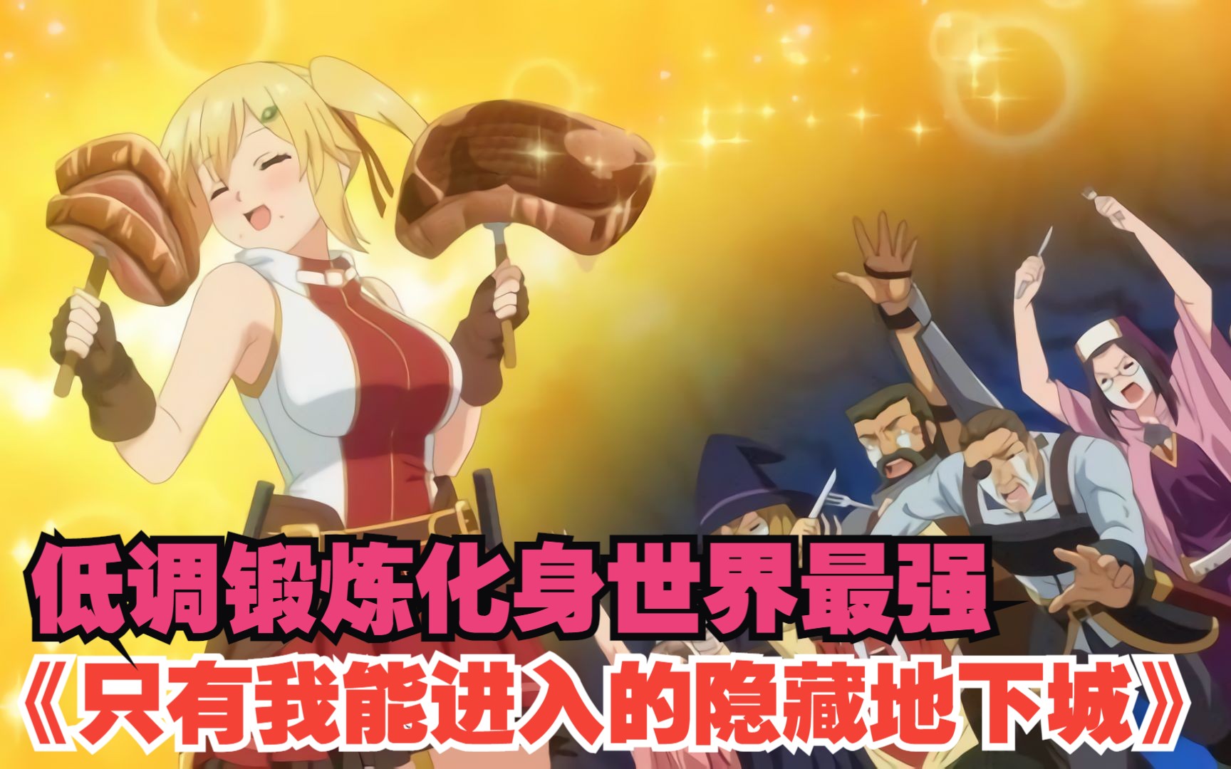 一口气看完《只有我能进入的隐藏地下城/迷宫》