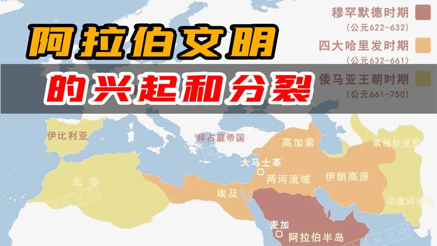 伊斯兰教的兴起、传播和伊斯兰文明圈的形成、分裂