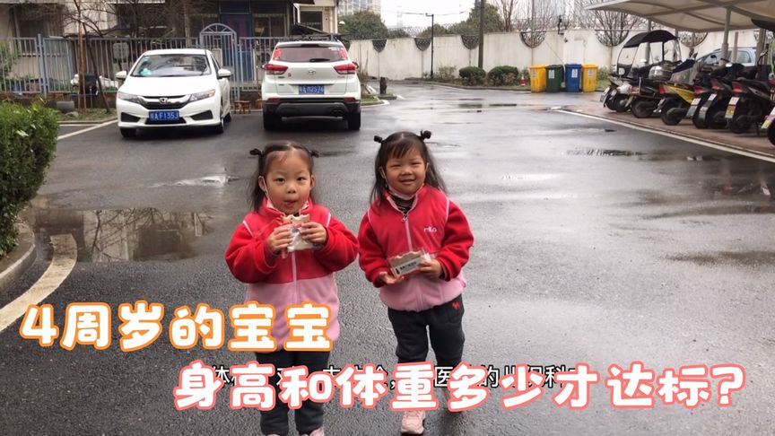 双胞胎姐妹快4周岁了,妈妈带她们去测身高和体重,她们能达标吗