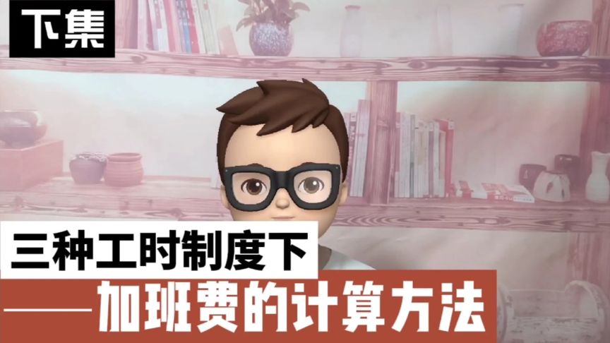 (下集)加班费/加班工资怎么算?举例讲三种工时制下加班费计算
