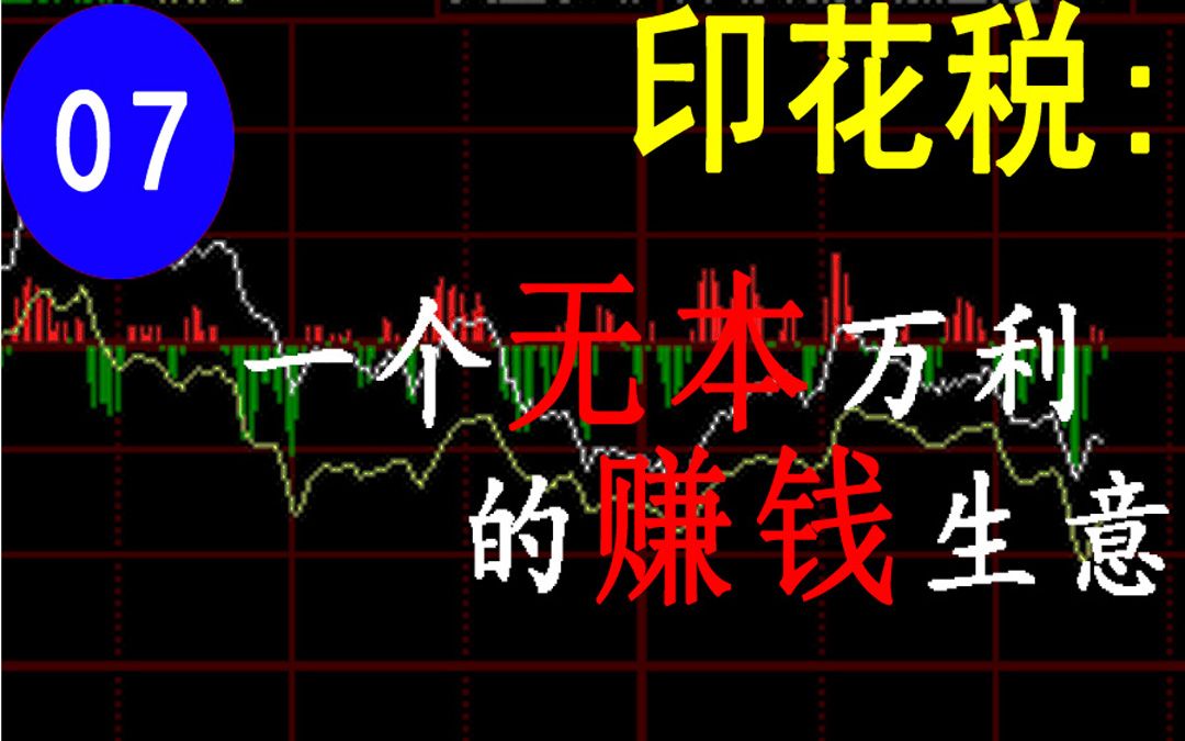 【浅谈07】印花税:一个无本万利的赚钱生意