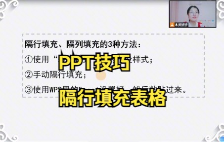 【PPT技巧】今天教大家在PPT中对表格进行隔行填充