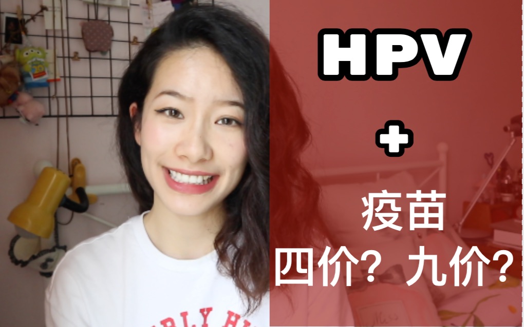 八分钟了解HPV病毒和疫苗---预防方法?四价和九价的区别大不大?