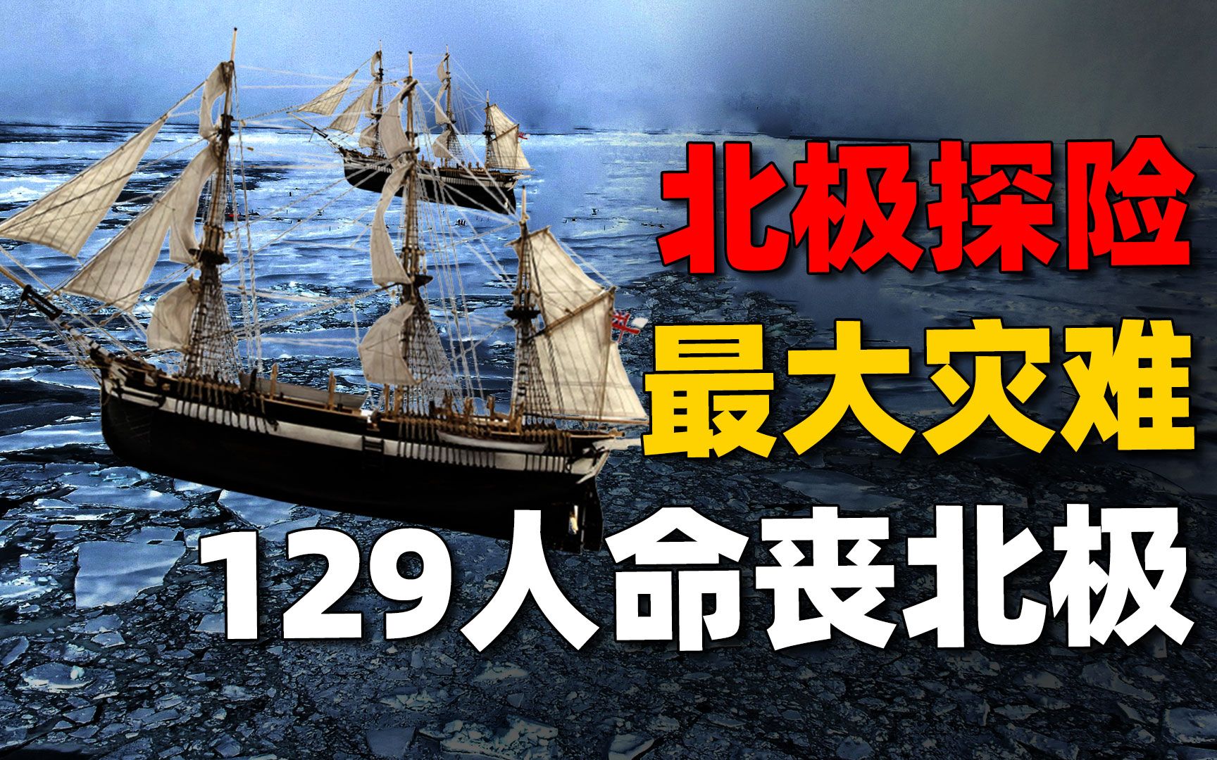 北极探险队全军覆没,129人遇难背后的真相是什么,富兰克林探险队死亡...