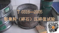 粗集料(碎石)压碎值