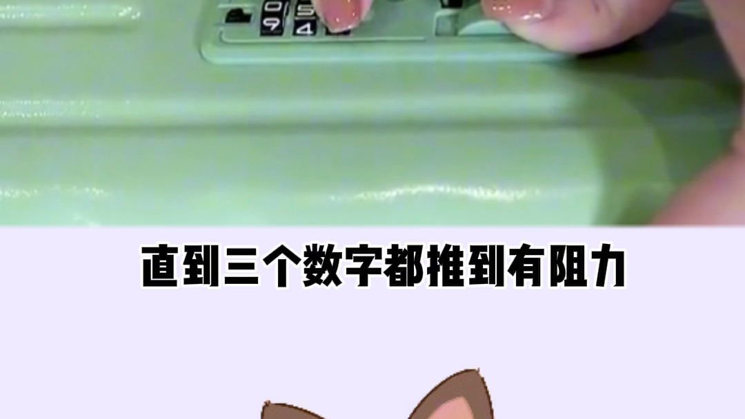 行李箱密码忘记了?10秒轻松打开