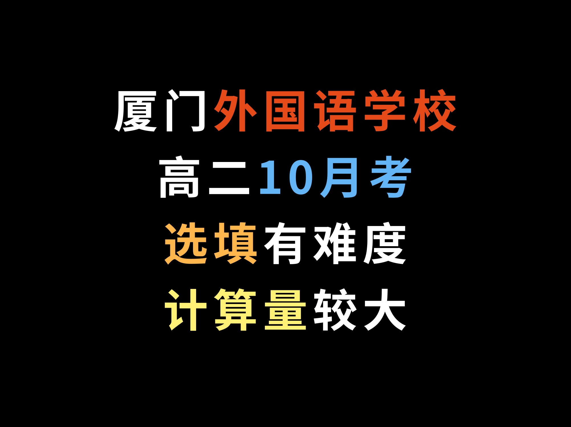 厦门外国语学校高二10月考,选填有难度,计算量较大