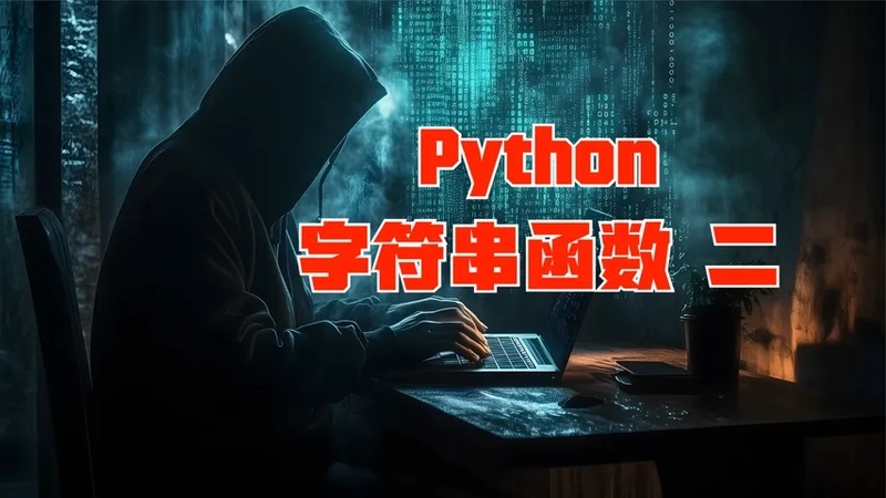 超级高效!动画学 Python!常用字符串函数第 2 集