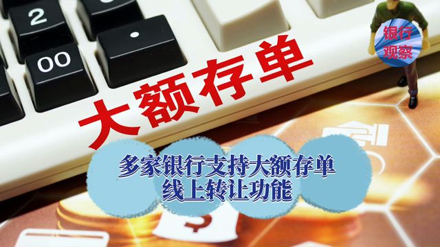 多家银行支持大额存单线上转让功能