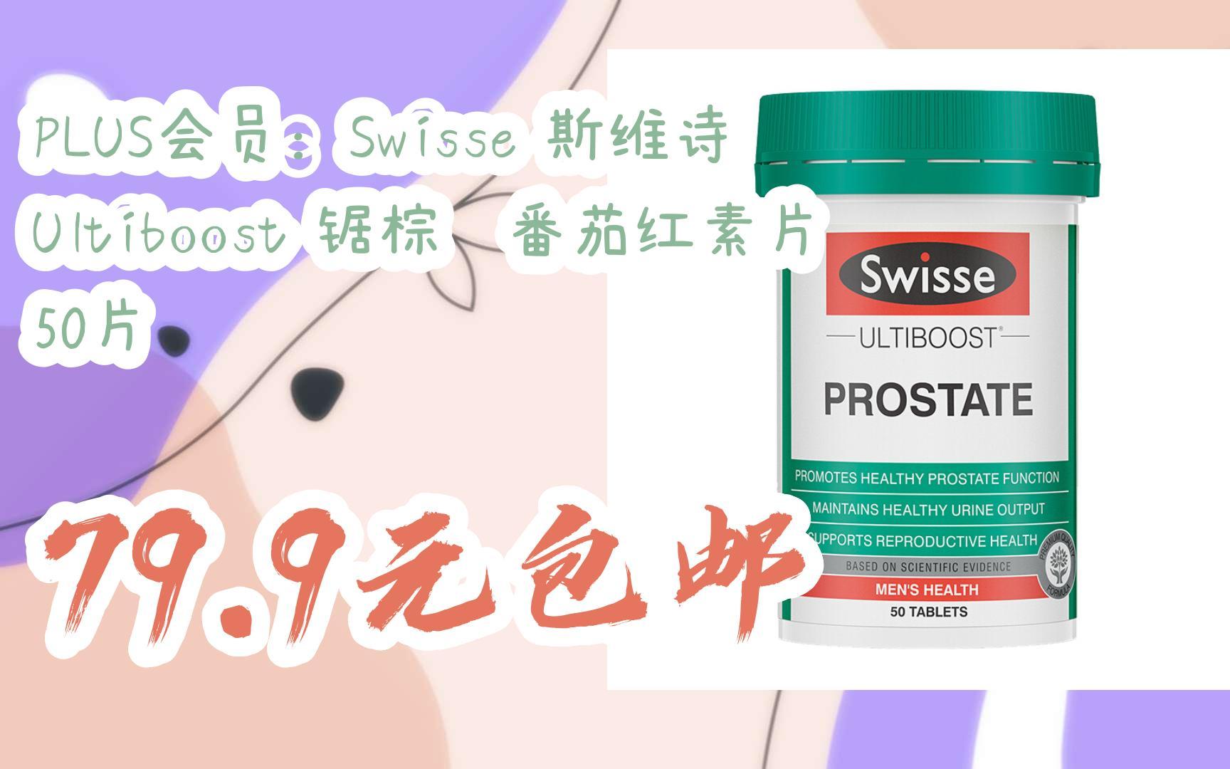 【好价】PLUS会员:Swisse 斯维诗 Ultiboost 锯棕榈番茄红素片 50片 ...