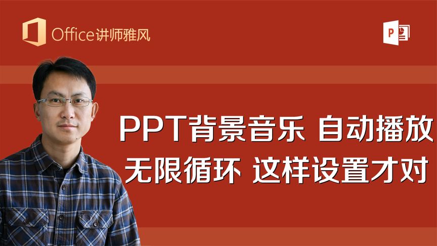 PPT添加背景音乐:自动播放、无缝衔接、无限循环,这样设置才对