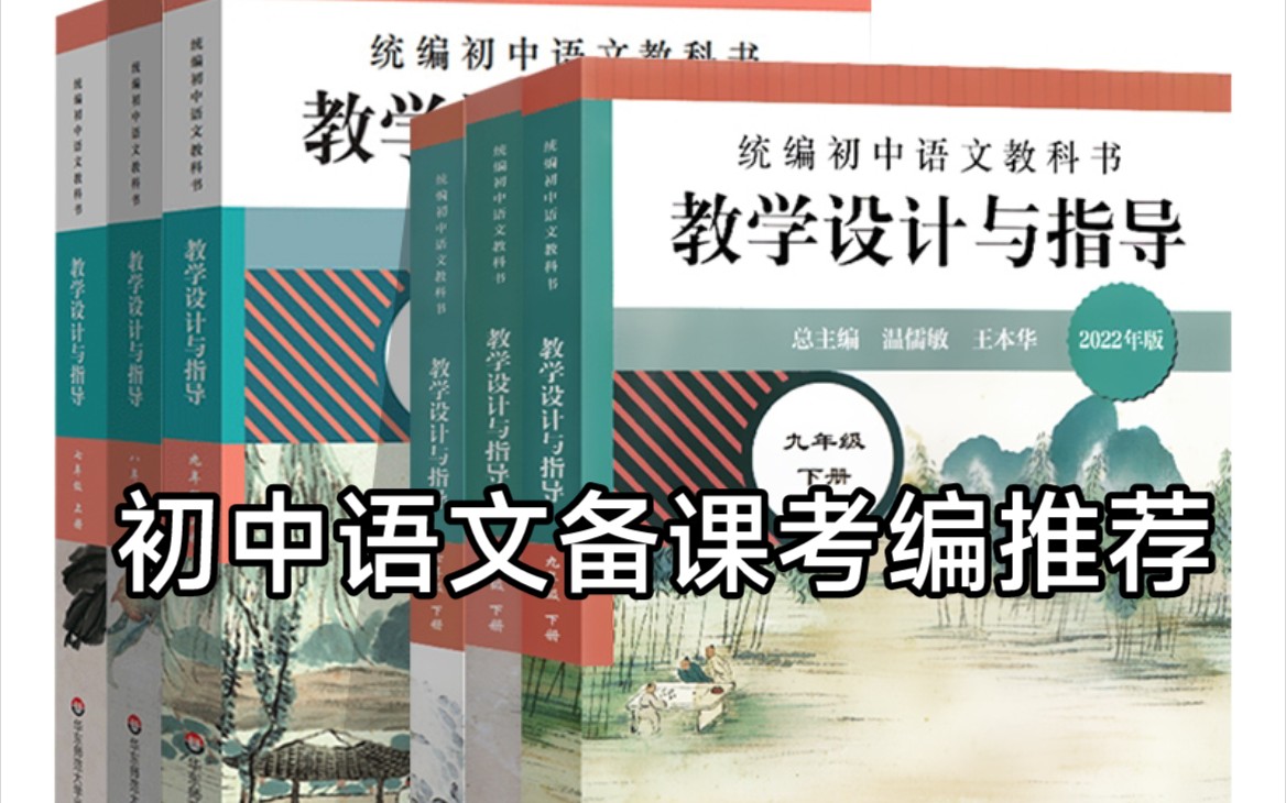 (可分享电子版)初中温儒敏教学设计与指导,初中语文七八九年级教学...