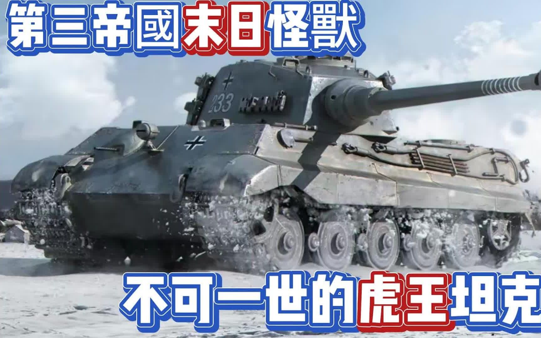 曾经不可一世的」虎王」坦克,号称陆地最强,究竟是不是言过其实?