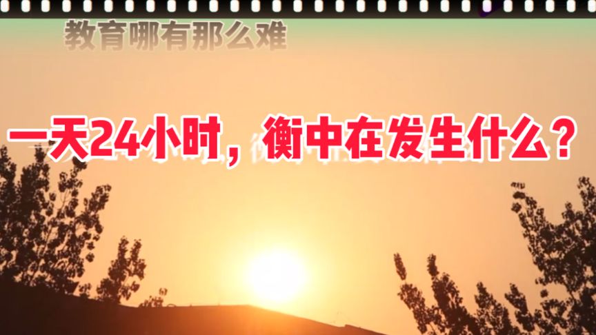 衡水中学的24小时,衡中高考牛,是因为学生和老师拼命的付出!