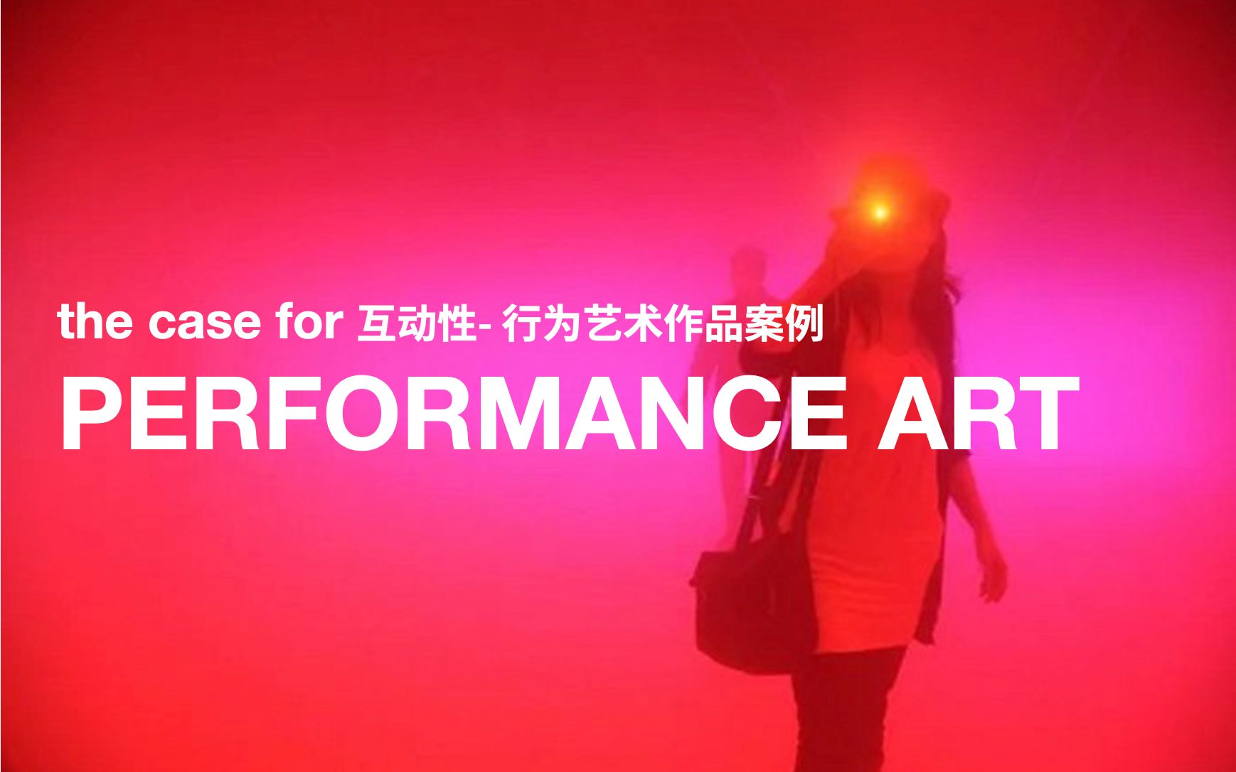 设计灵感|行为艺术将以一种对话式的,交互式的方式出现在大众视野!