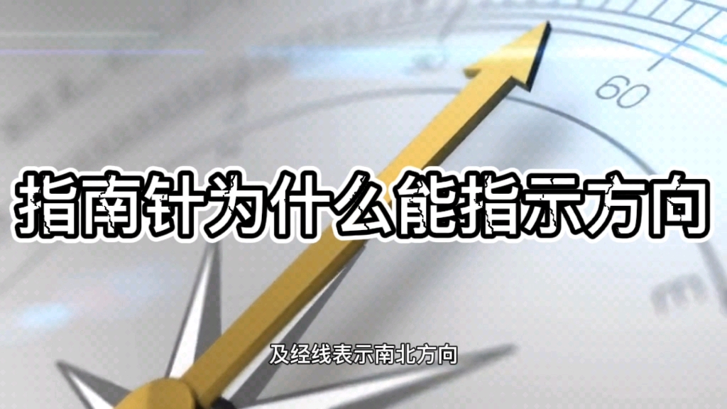 指南针为什么能指示方向