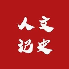 人文记史V