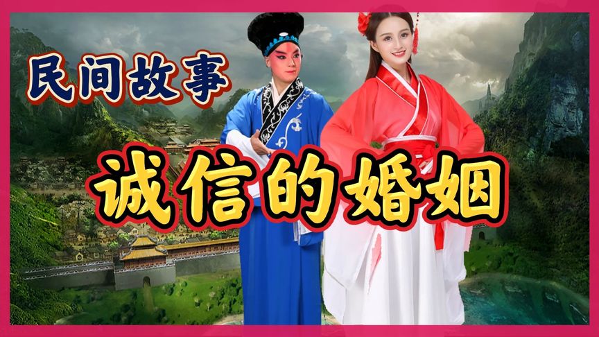 民间故事:诚信的朋友给孩子定下婚约,家道中落的公子娶了大小姐