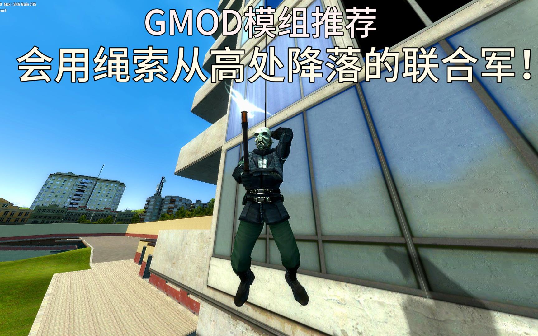 【GMOD模组推荐】会使用绳索降落的联合军NPC!