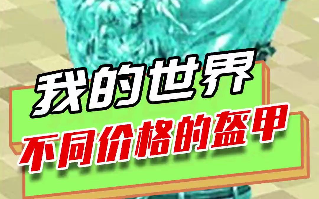 我的世界:不同价格物品的差别,纹理越贵越真实,钻石最值钱