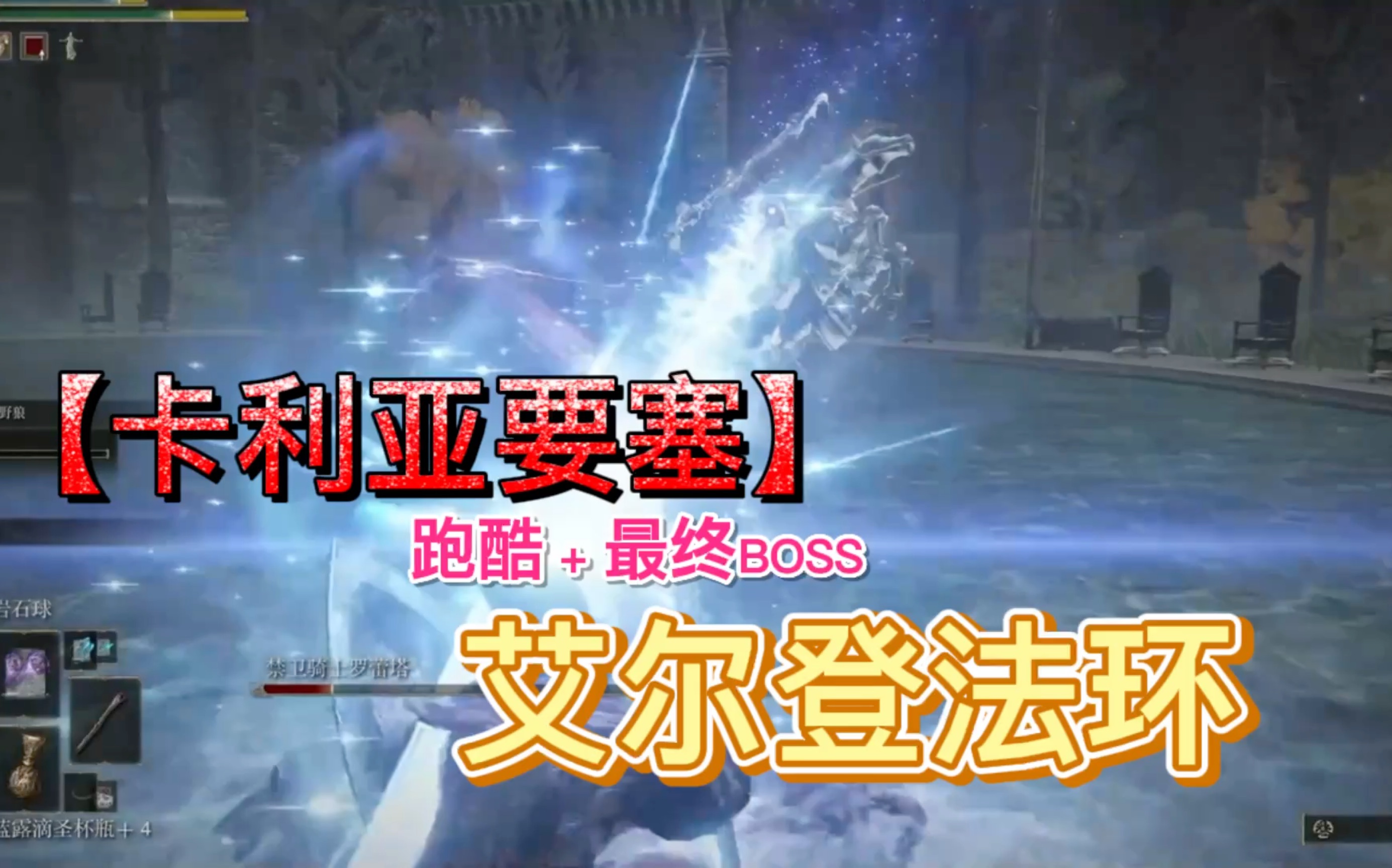 【艾尔登法环】卡利亚城寨 跑酷 + 最终BOSS 东西没拿全 估计还会再来