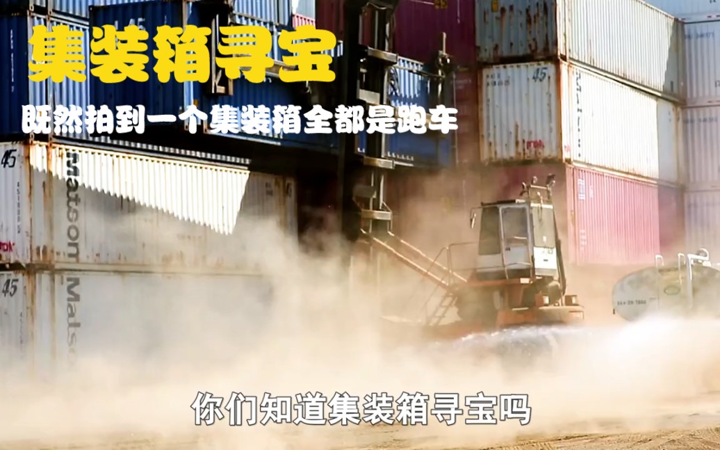 集装箱猎人居然拍到了一个全部都是跑车的集装箱#寻宝#纪录片#纪录...