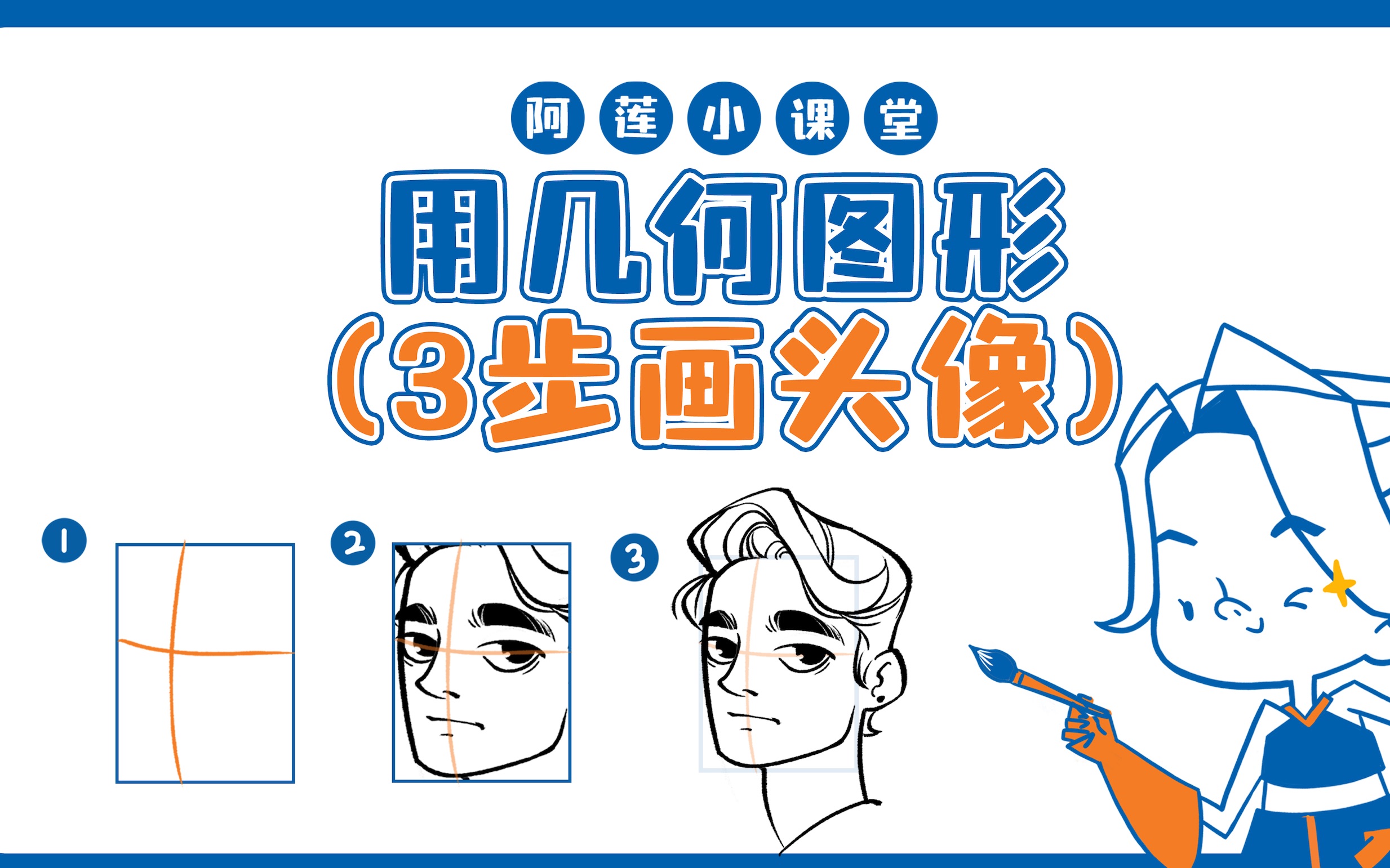 插画教程丨从几何图形到人物形象设计