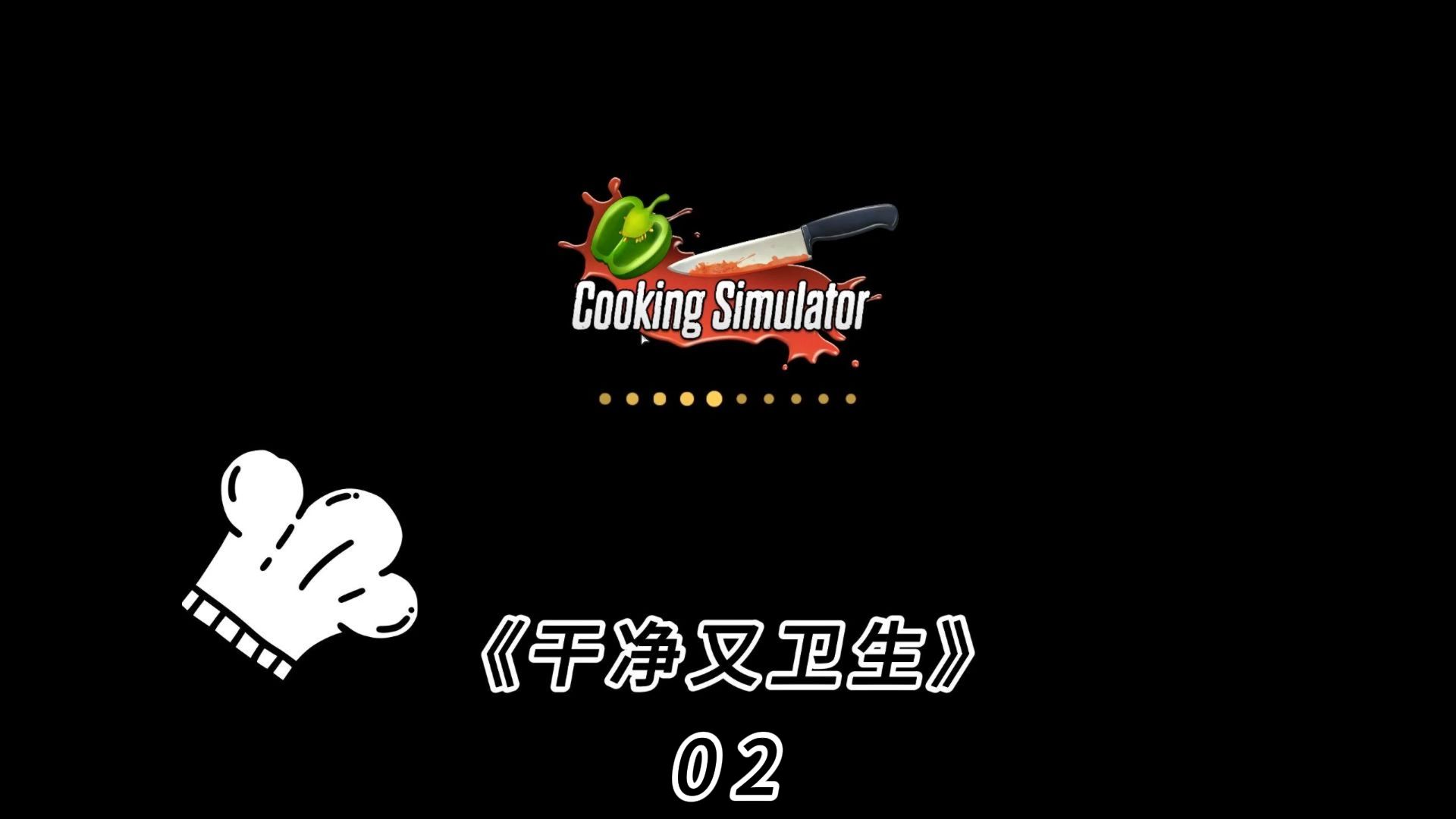厨房模拟器!每天一道新菜系!干净又卫生!