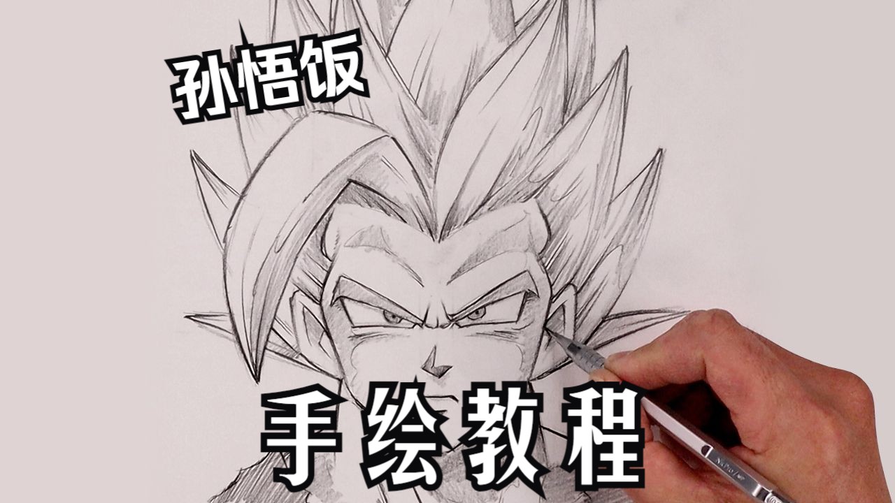 【卡通手绘】《龙珠》悟饭超详细绘画教程 | 属于你的最强时刻