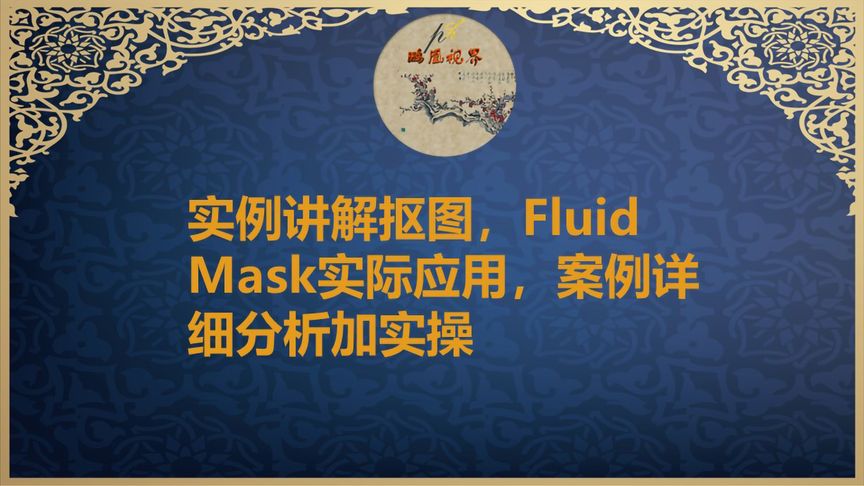 实例讲解抠图,Fluid Mask实际应用,案例详细分析加实操