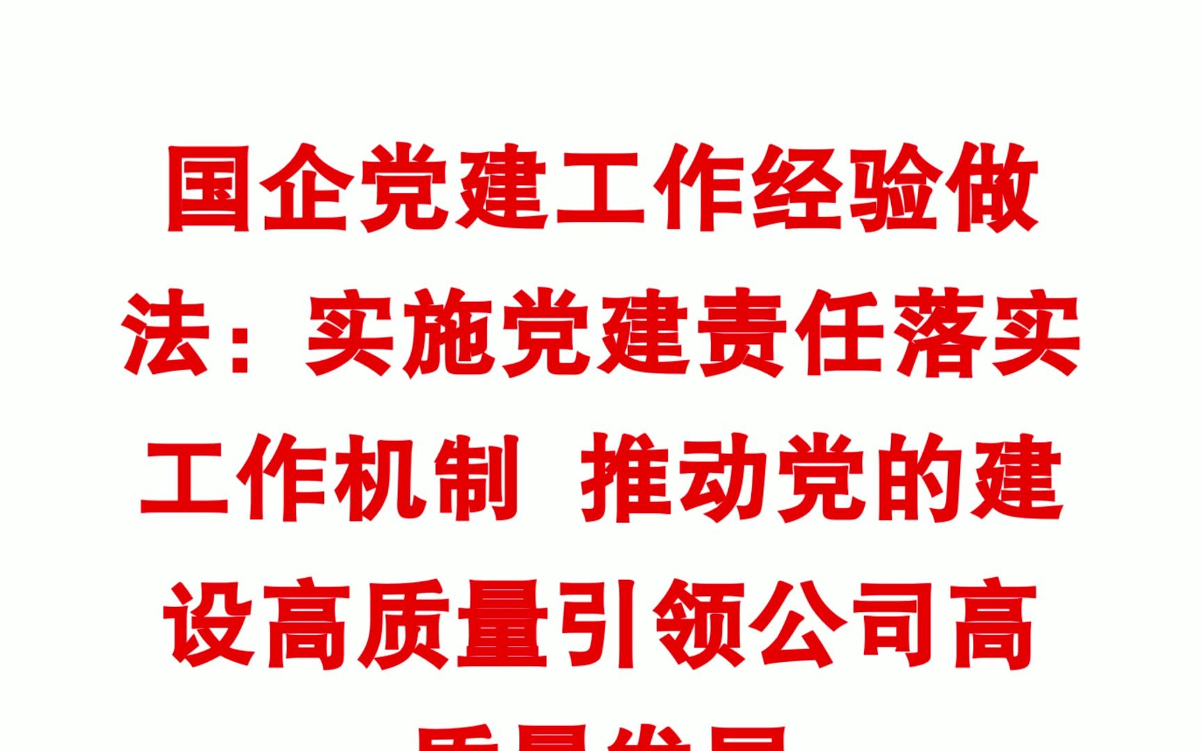 国企党建工作经验做法:实施党建责任落实工作机制 推动党的建设高...