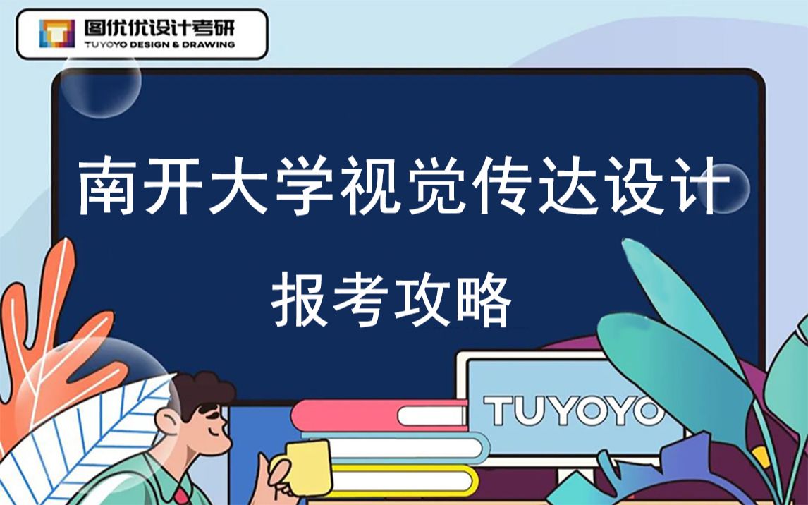 南开大学视觉传达设计报考攻略