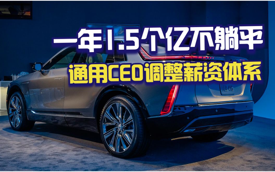 一年挣1.5个亿也不躺平,通用CEO调整薪资体系